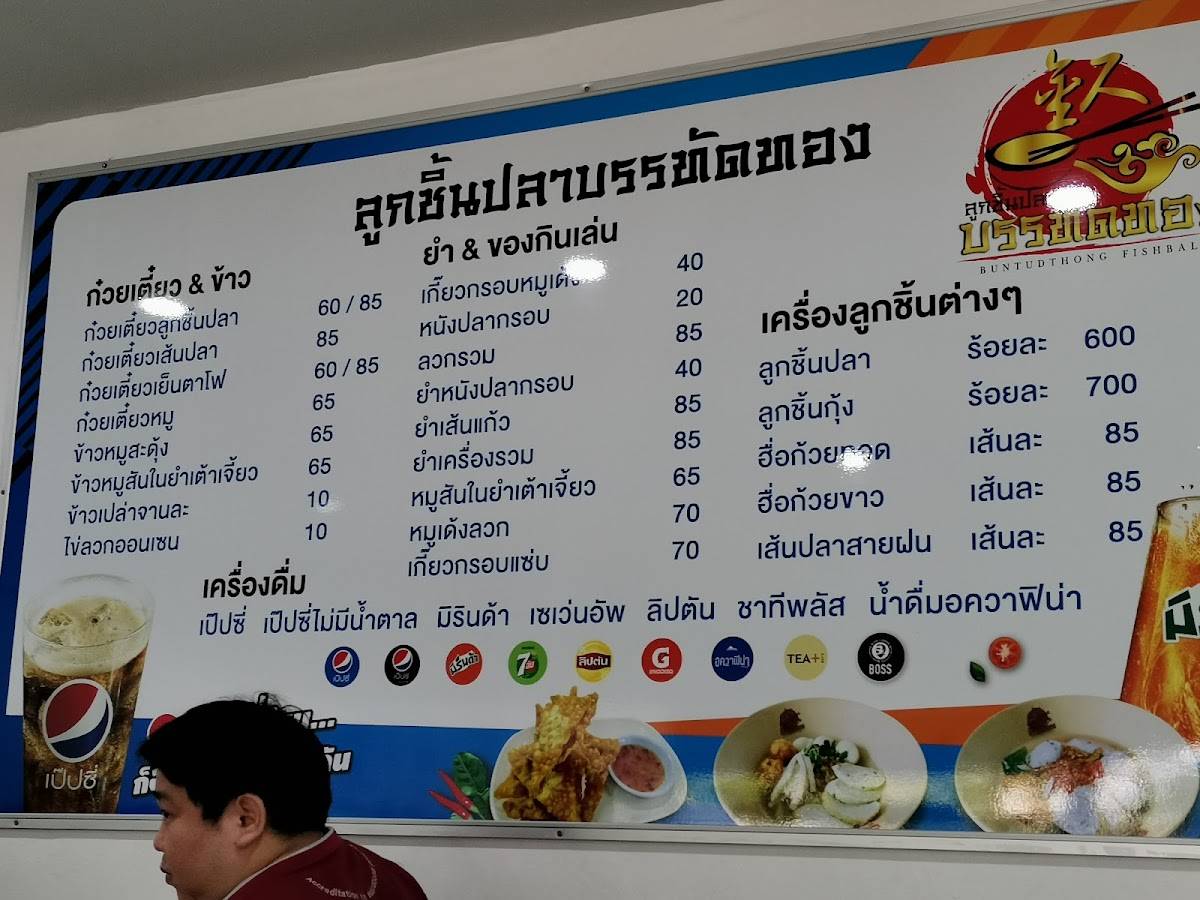 Carta del restaurante ลูกชิ้นปลาบรรทัดทอง ที่1 จส.100 สาขาประชาอุทิศ ...