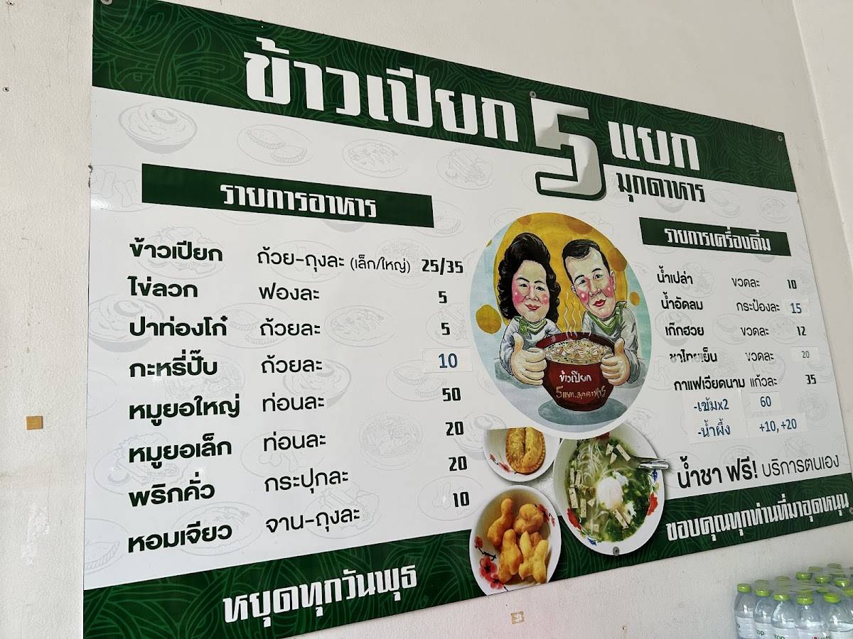 Carta del restaurante 5 yak rice noodle, Mukdahan
