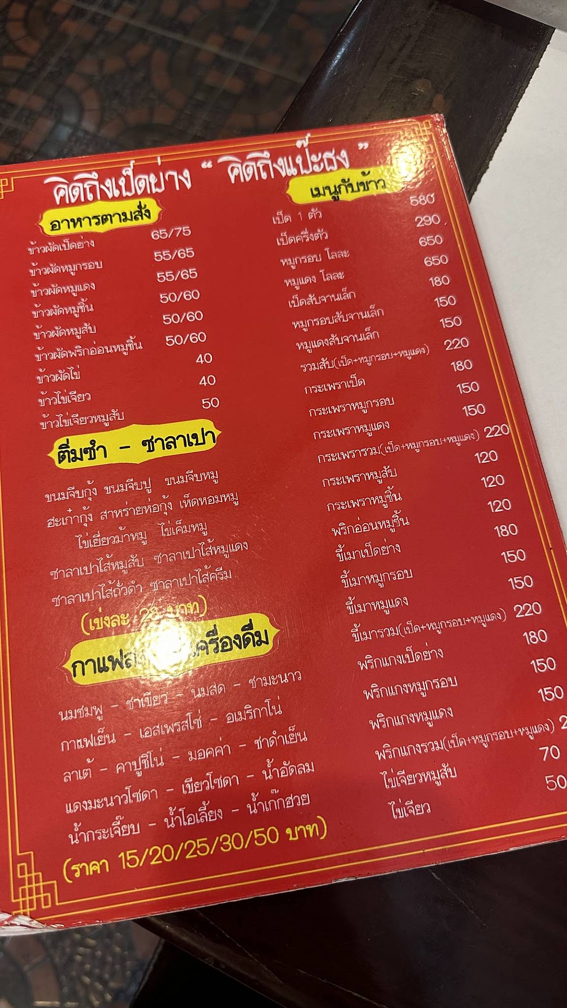 Carta del restaurante แป็ะธงเป็ดย่าง, Ban Tok