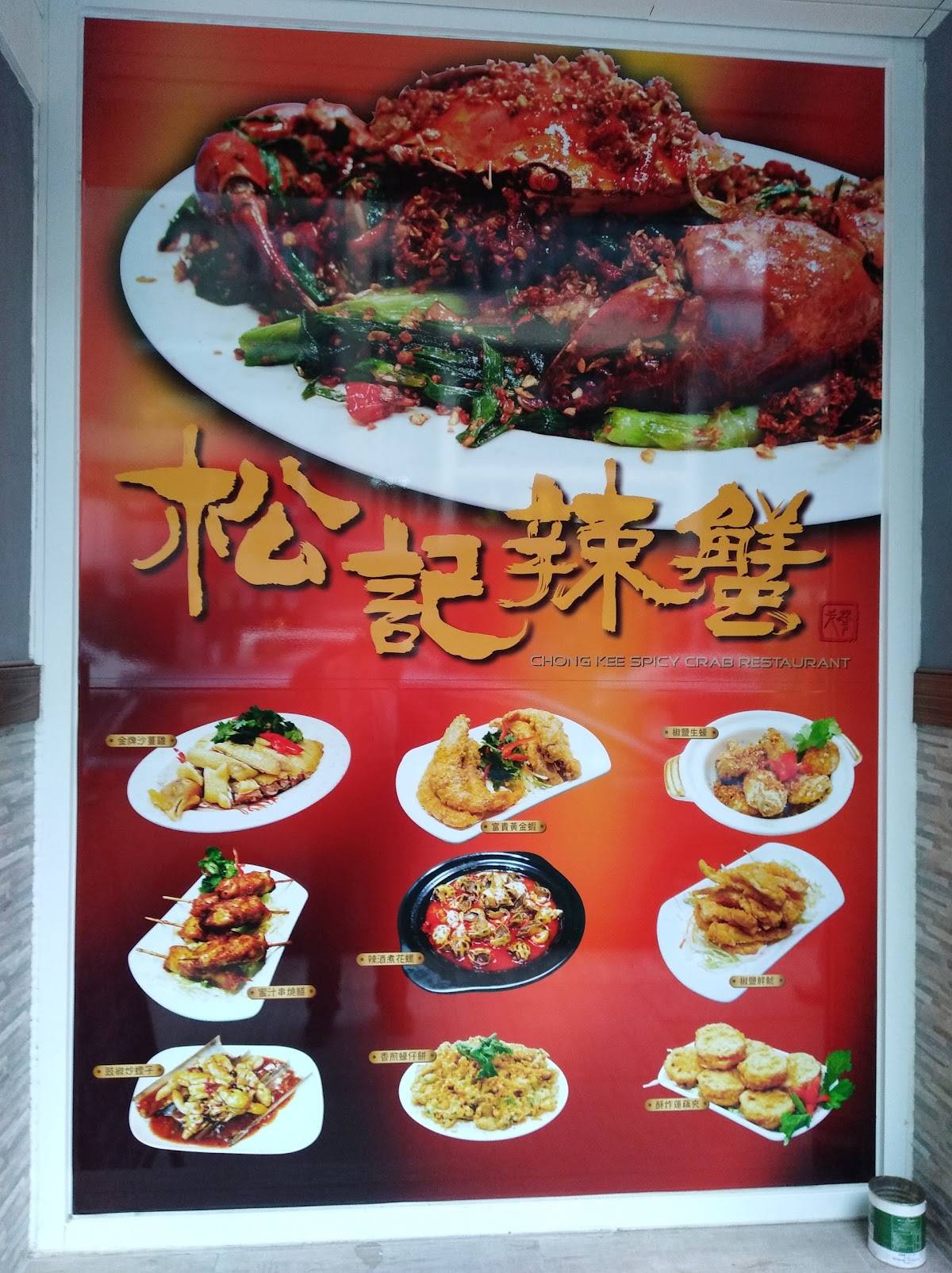 Carta de Chong Kee Spicy Crab Restaurant, Hong Kong