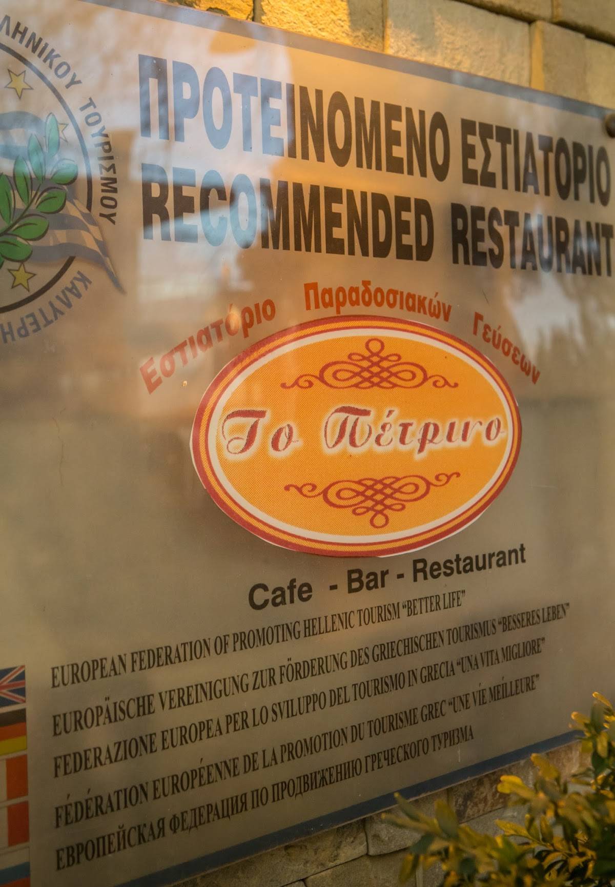 Menu at Εστιατόριο "Το Πέτρινο" στην Παναγίτσας, Panagitsa