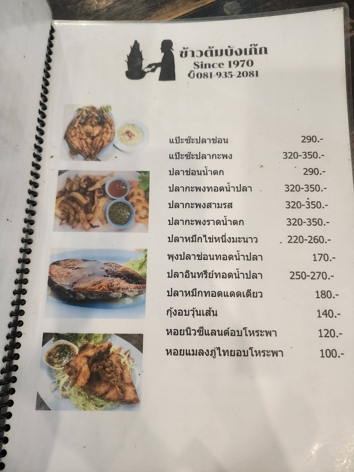 Carta de Khao Tom Kui Bang Kek Restaurant (Halal), Bangkok, QMPF+5F5