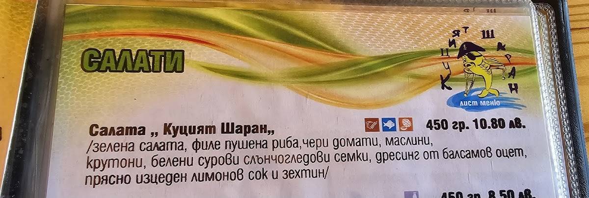 Menu at Ресторант за риба "Куция шаран" restaurant, Tulovo