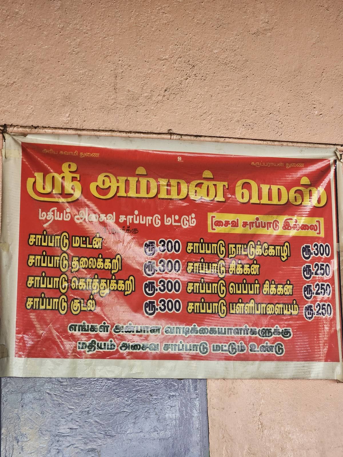 Menu at SRI AMMAN MESS, Gobichettipalayam, Erode Main Road