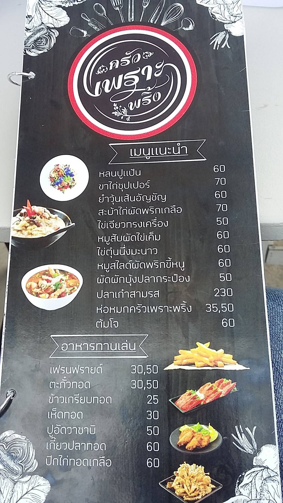 Carta del restaurante ครัวเพราะพริ้ง, Chanthaburi
