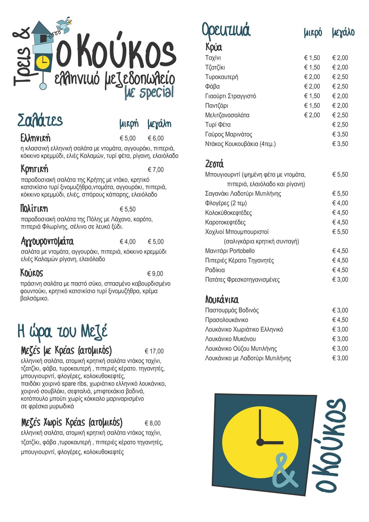 Menu at Τρεις & ο Κούκος Nicosia, Strovolos