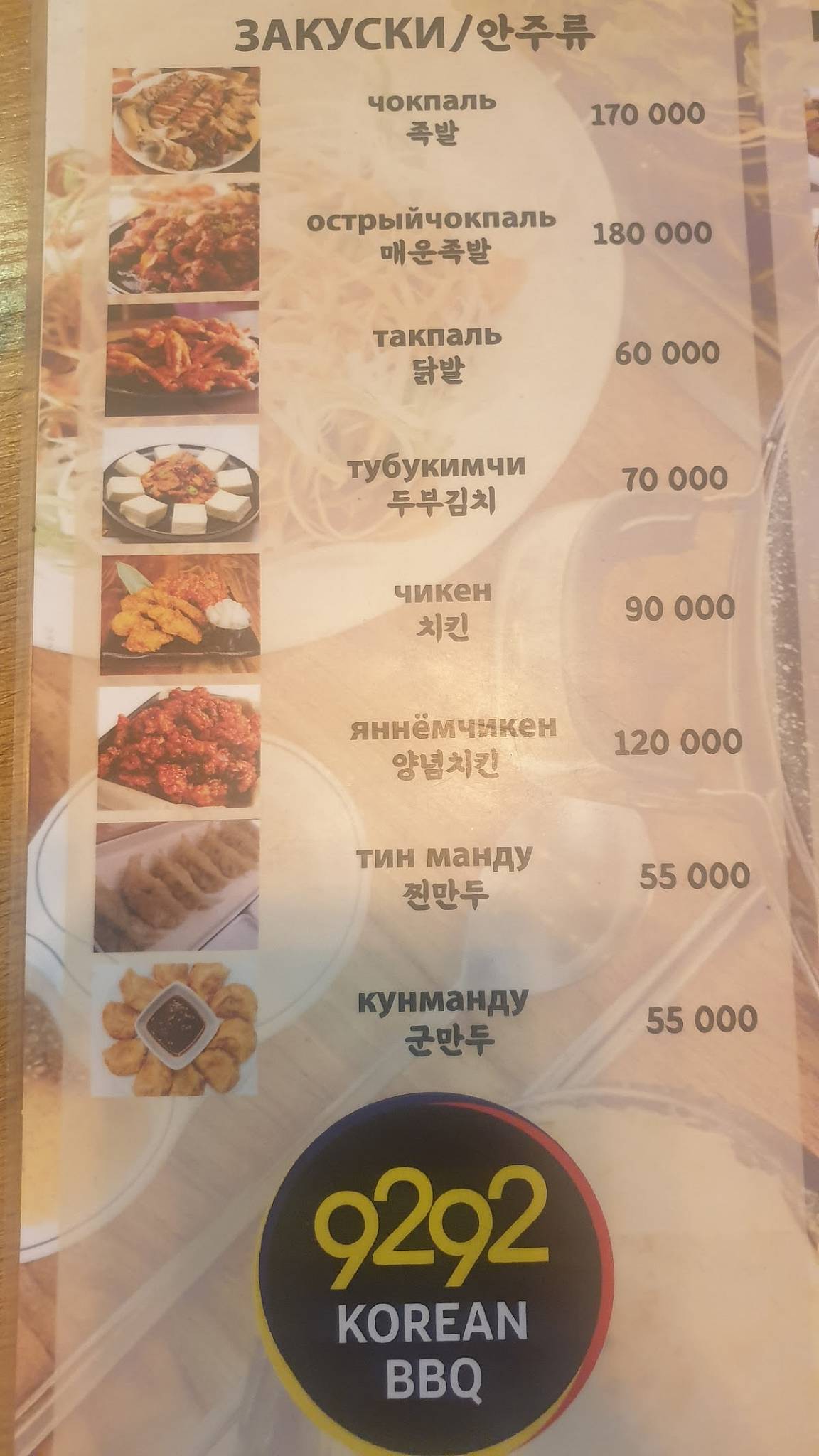 Menu at 9292 Korean BBQ, Tashkent, Oybek ko'chasi 40