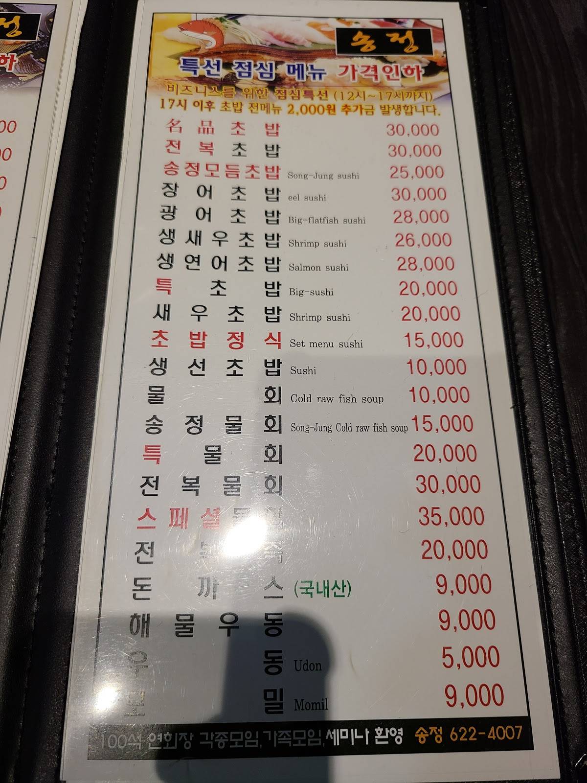 Carta del restaurante 송정, Daegu (Taegu)