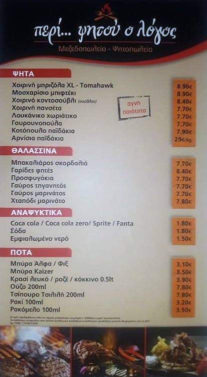 Menu at Περί ψητού ο λόγος, Ymittos