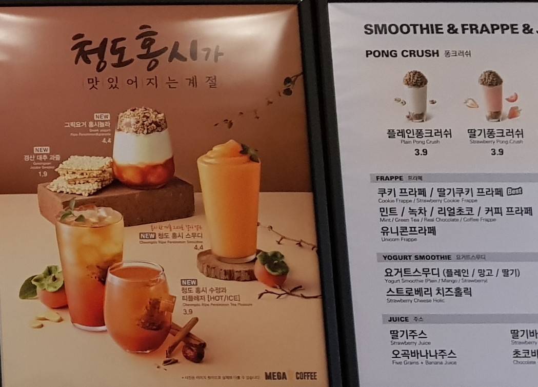 Carta del café Mega Coffee, Seul, 98 Eunpyeong-ro