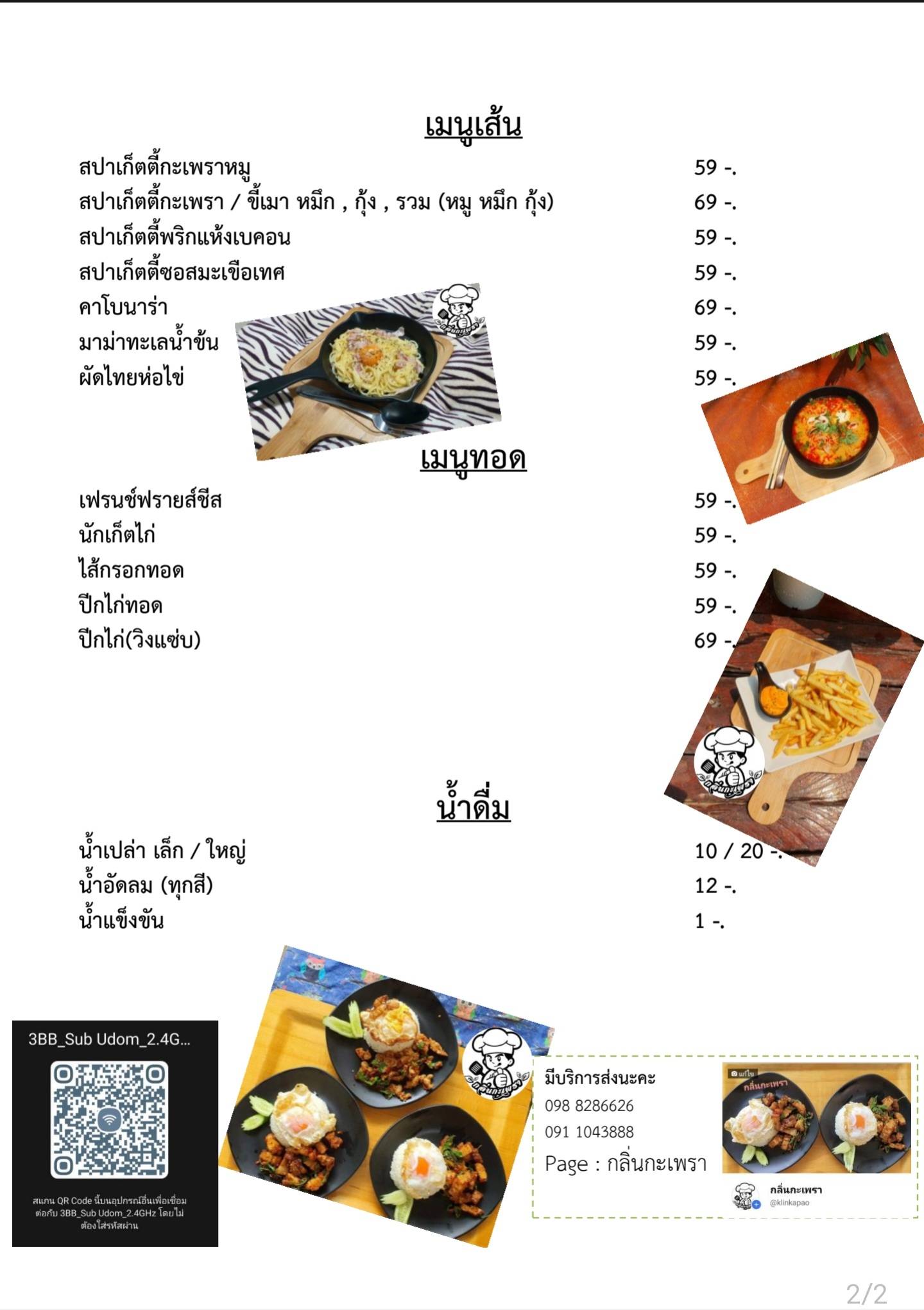 Carta del restaurante กลิ่นกะเพรา, Amphawa