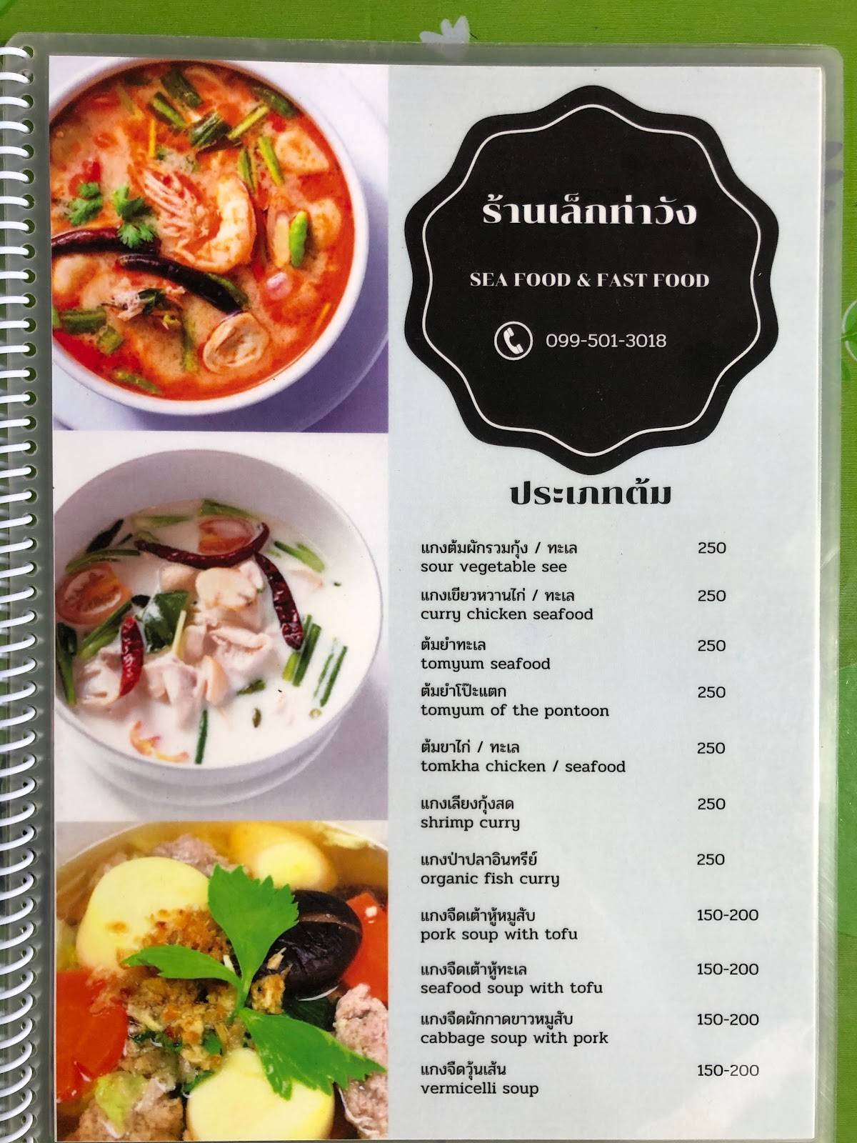Carta del restaurante ร้านอาหารเล็กท่าวัง (Lek Tha Wang), Tha Thewawong