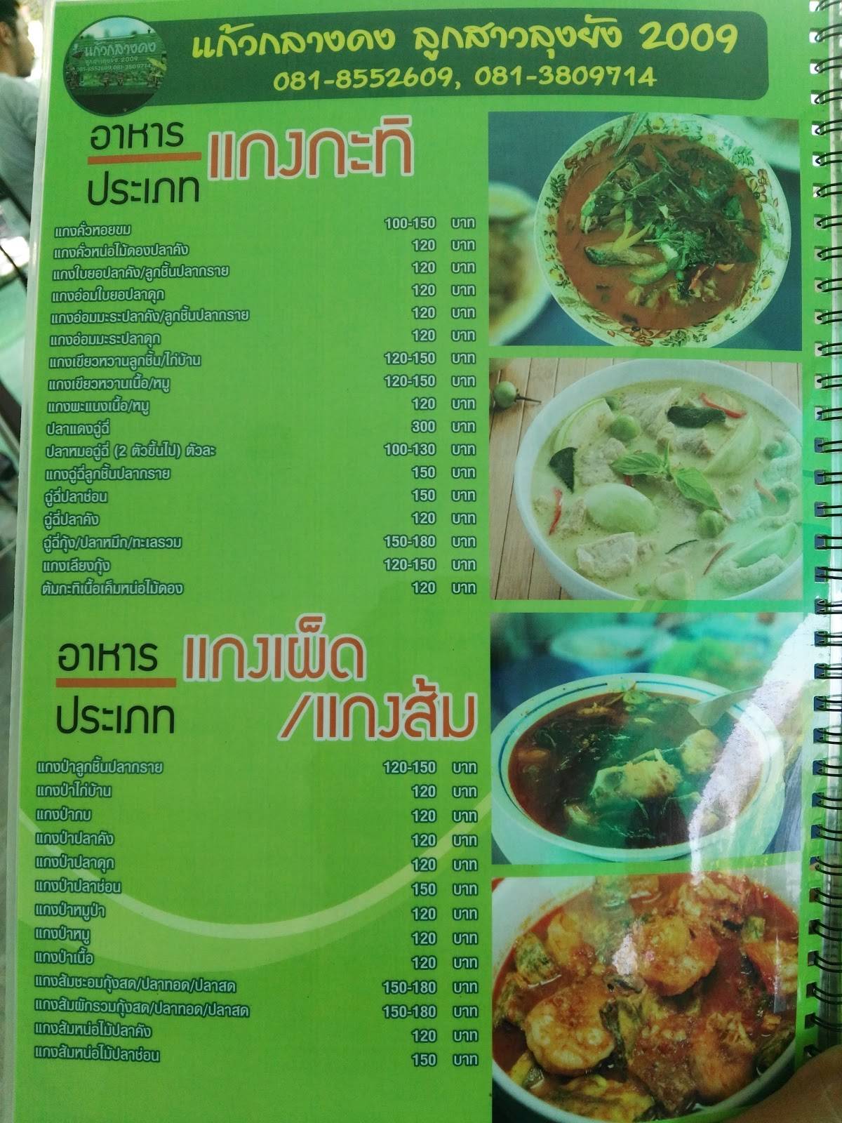 Carta de Keaw Klang Dong Restaurant, Ongkharak