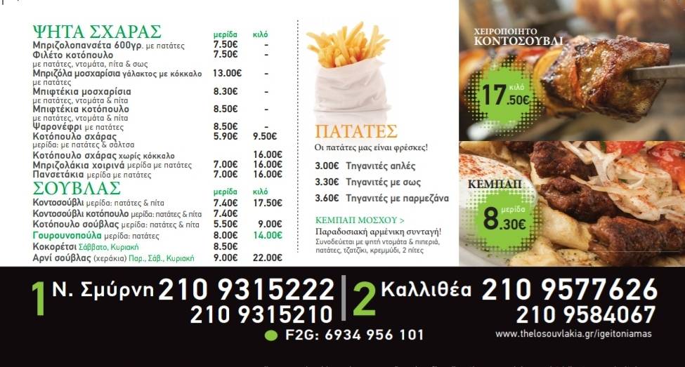 Menu at Ψητοπωλείο Η Γειτονιά Μας, Kallithea
