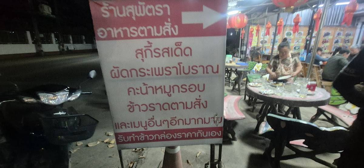 Carta del restaurante Supattra Thai Food, Chiang Mai, 326/10-11 ถ. ...