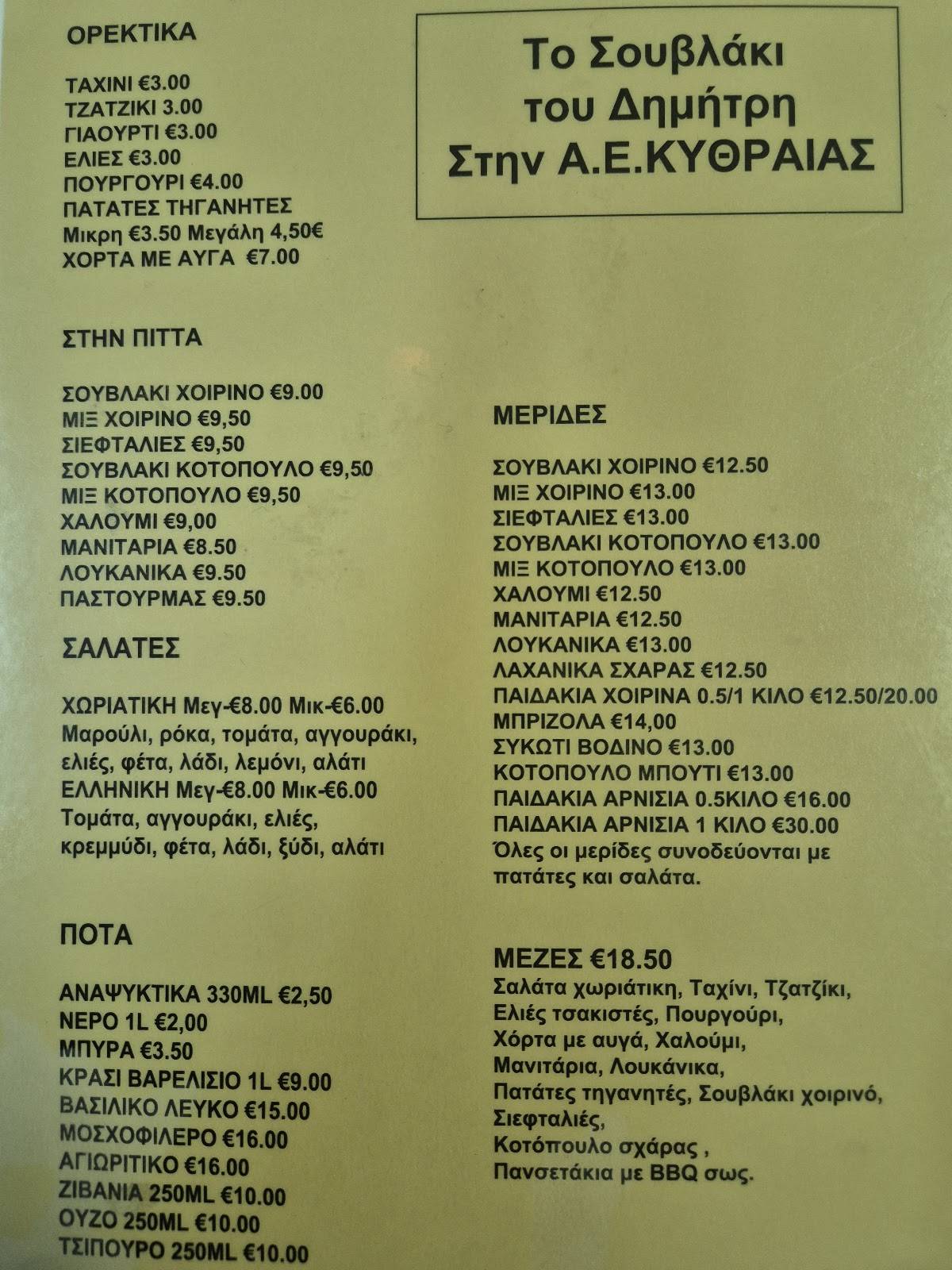 Menu at Το Σουβλάκι του Δημήτρη Στην Α.Ε.Κ. ΚΥΘΡΑΙΑΣ, Aglantzia