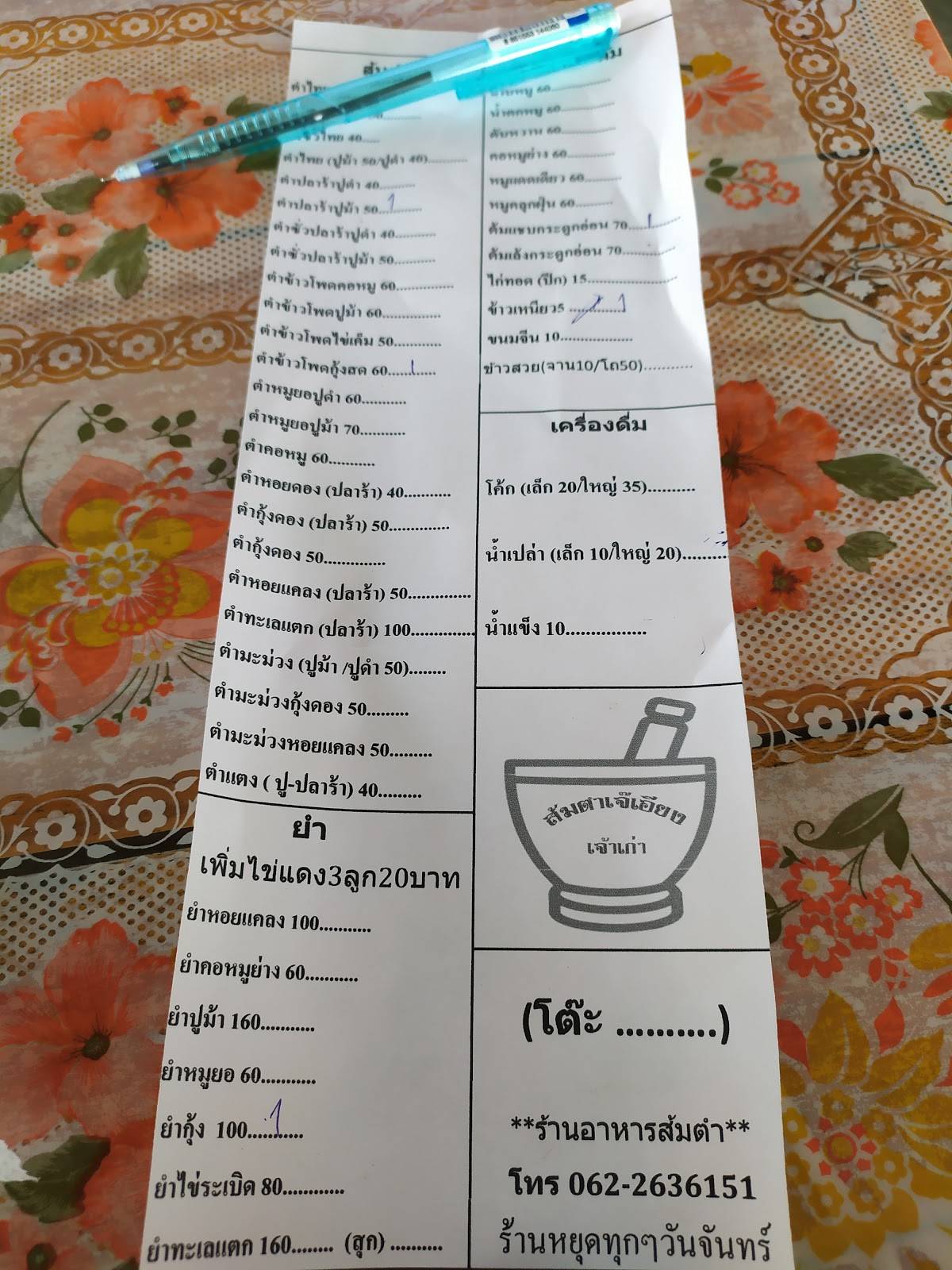 Carta del restaurante ส้มตำเจ๊เอียง, Bang Pakong