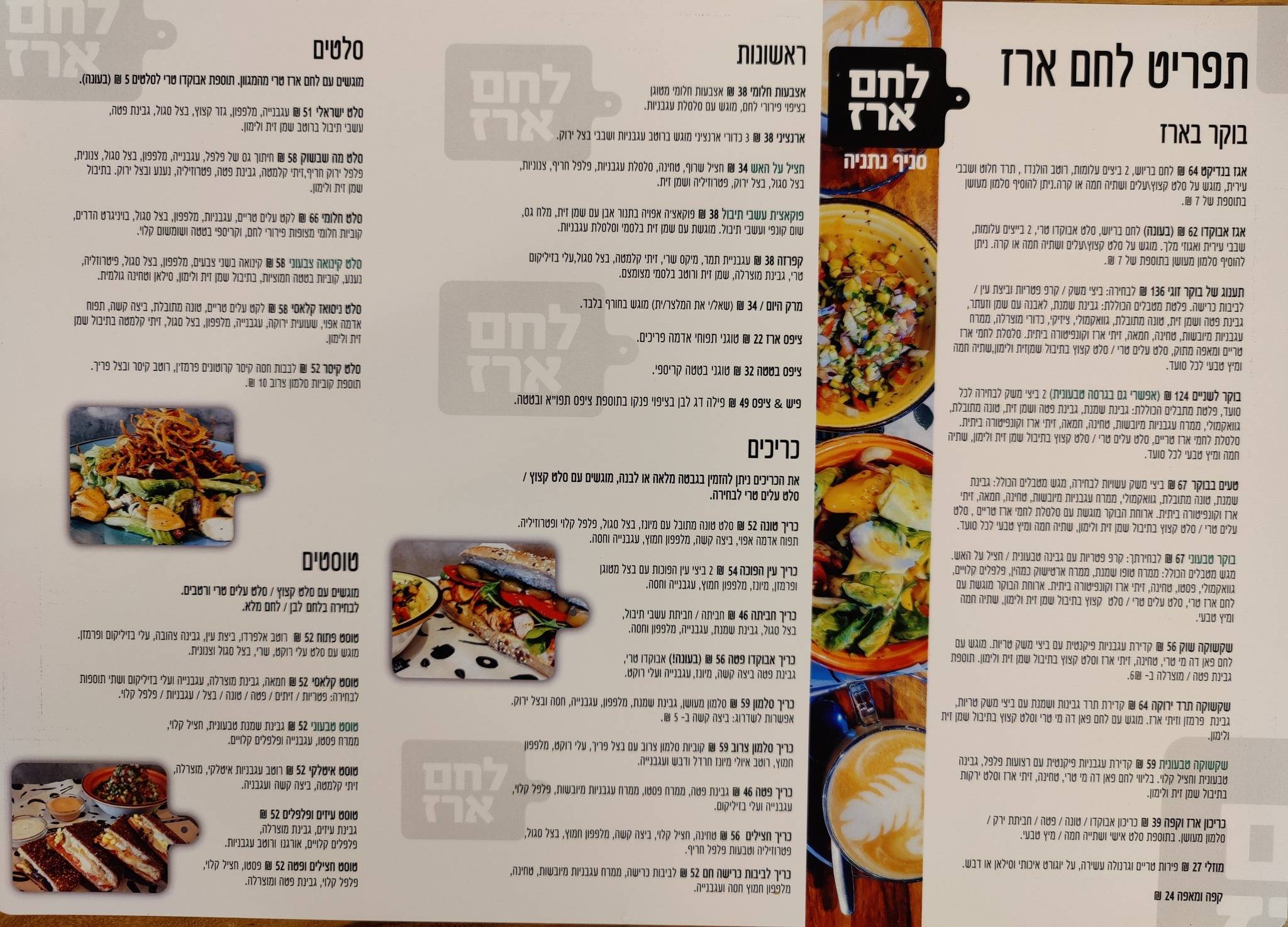 Menu at Lehem Erez restaurant, Netanya, מתחם סוהו