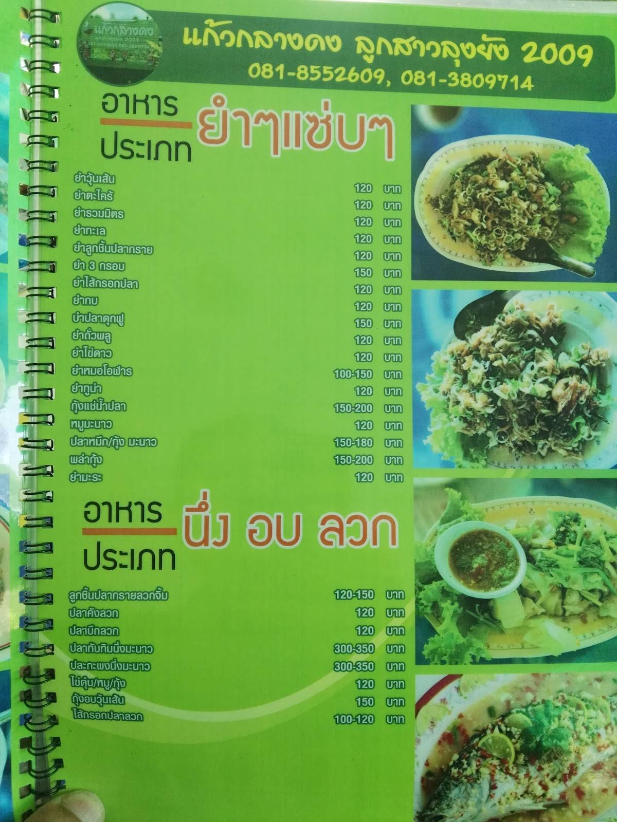 Carta de Keaw Klang Dong Restaurant, Ongkharak