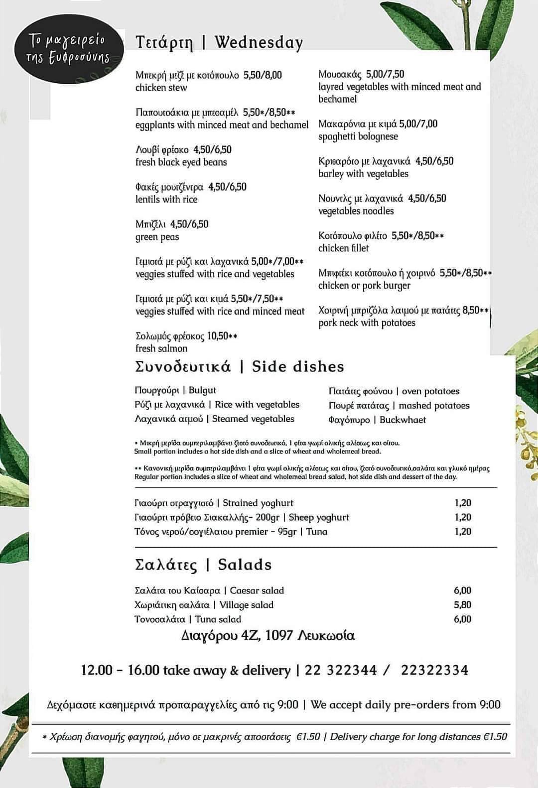 Menu at Το μαγειρειο της Ευφροσυνης, Nicosia, Diagorou 4