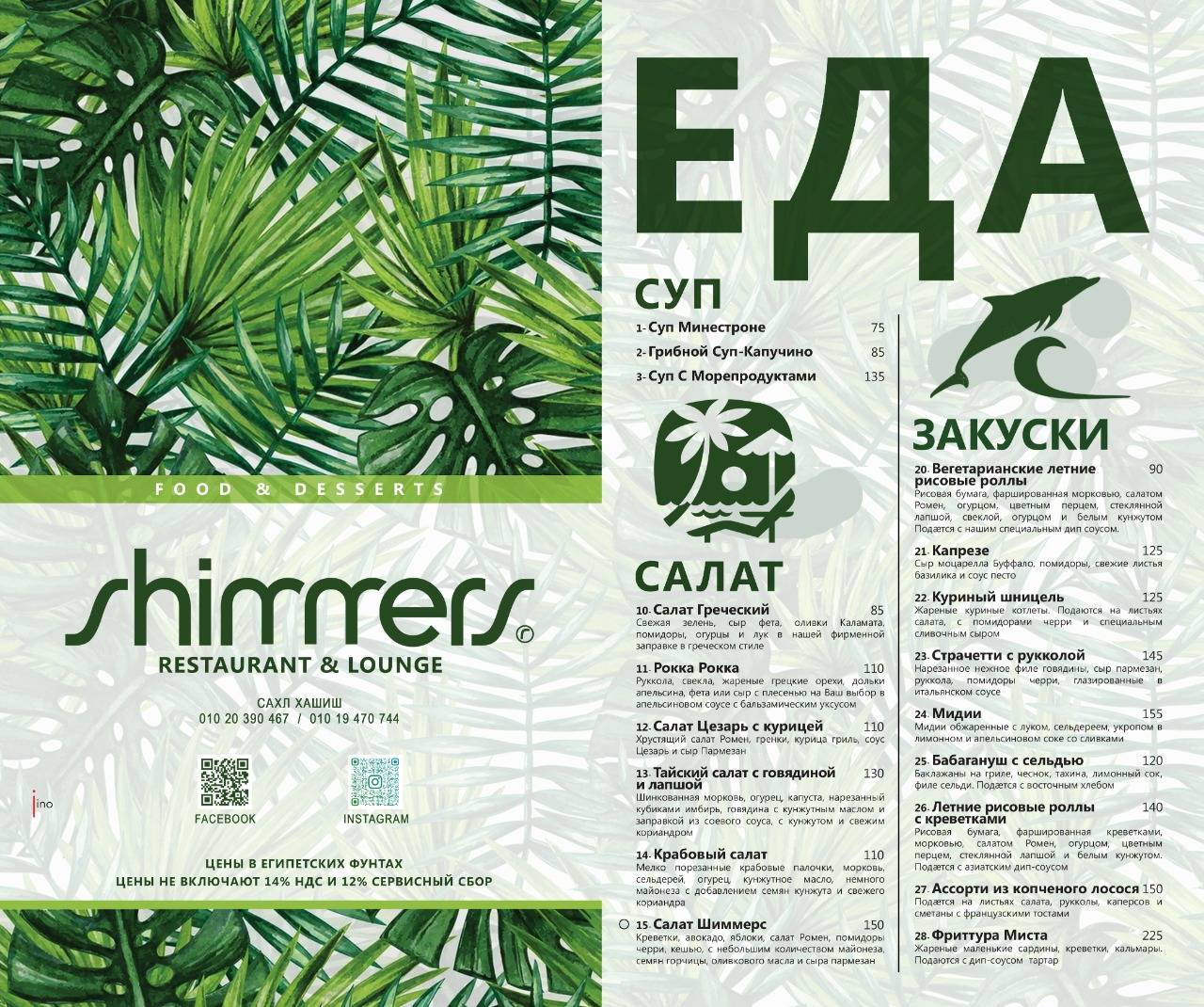 Menu at Shimmers restaurant, Hurghada
