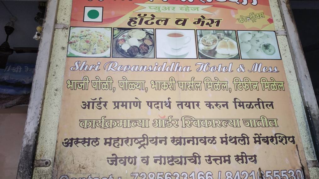 Menu at Shri Revansiddha Hotel & Mess, Pune