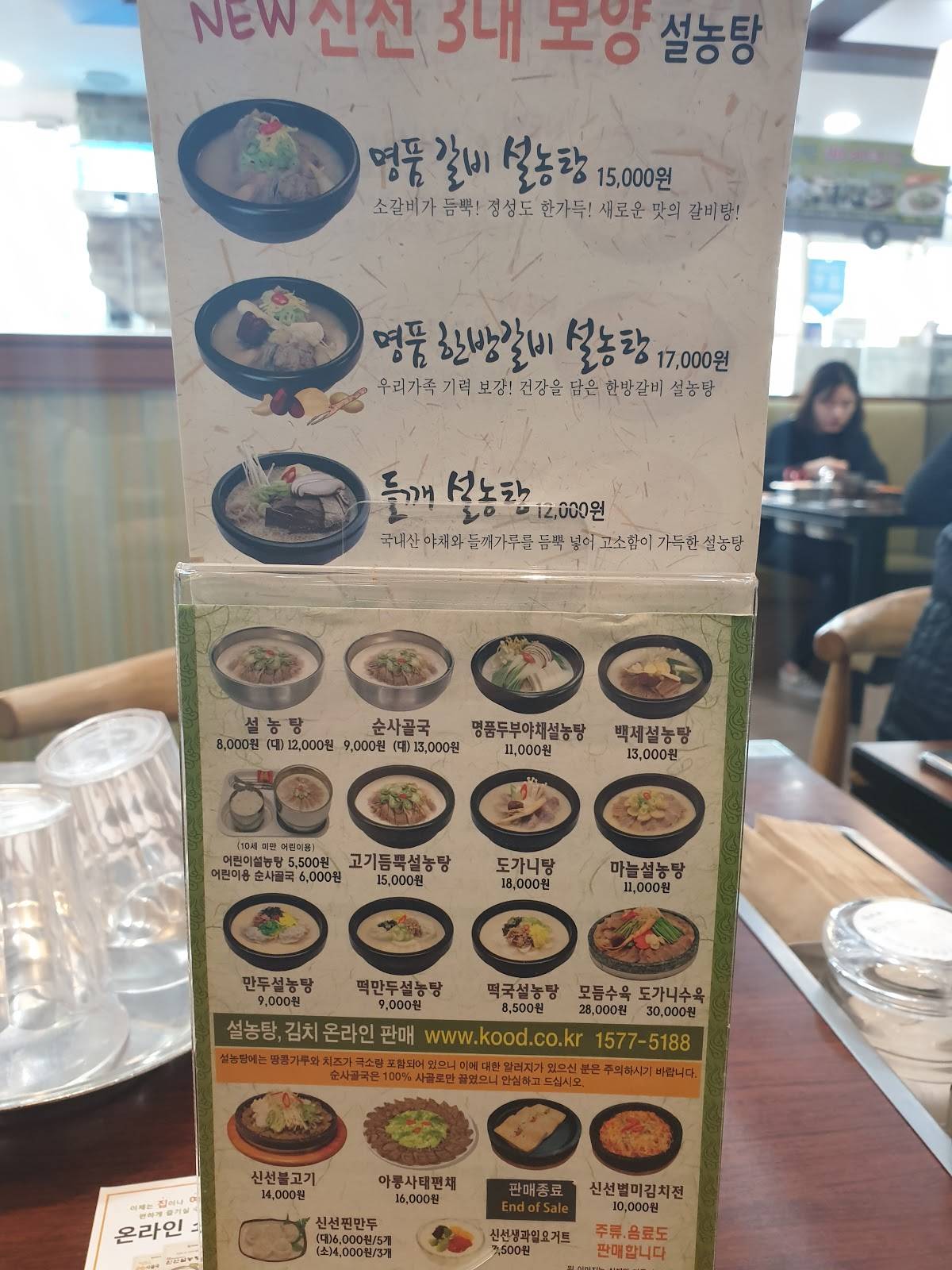 Menu at Sinseon Seolnongtang restaurant, Seoul, 322 Hyoryeong-ro