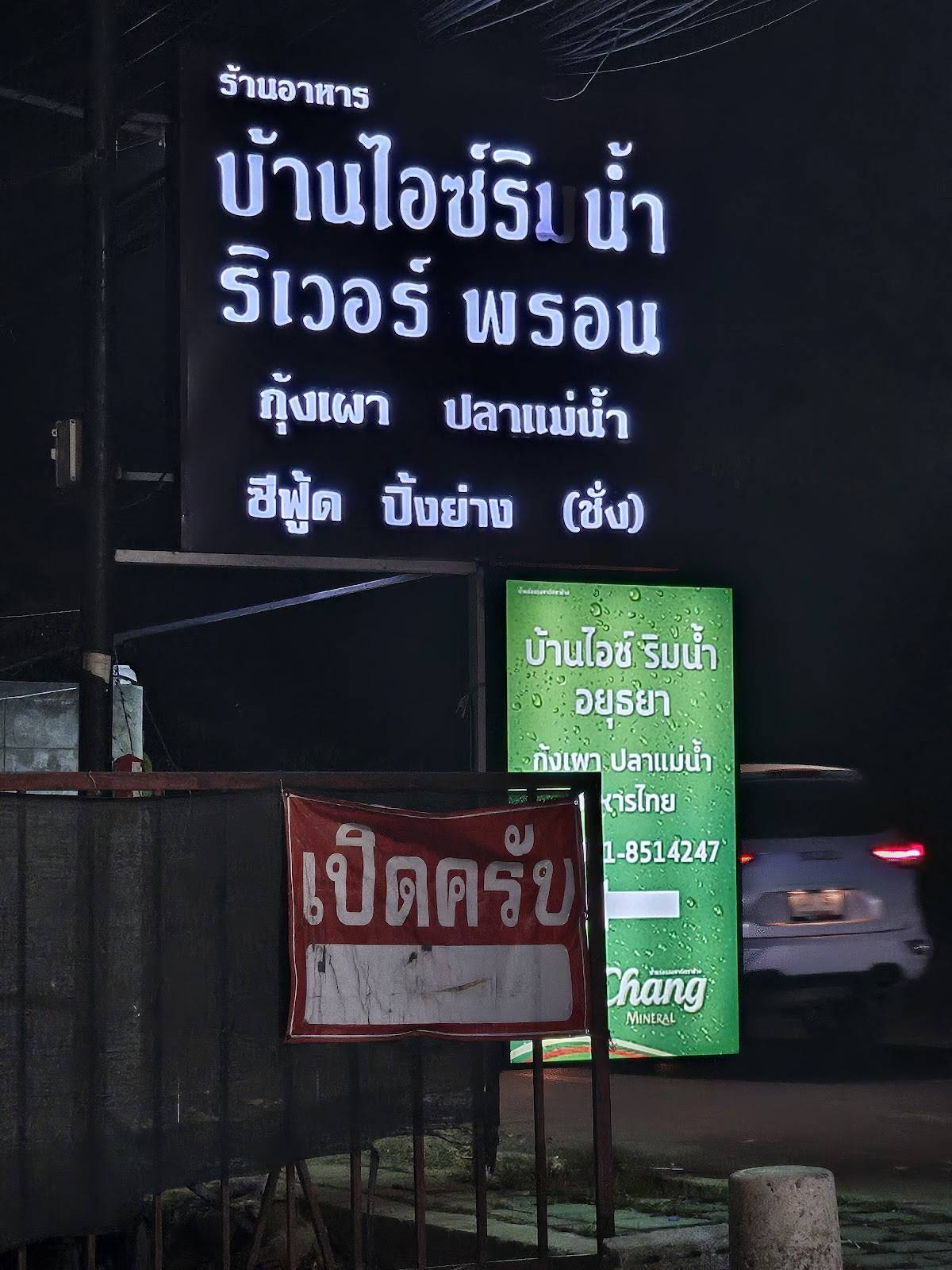 Carta de Baan Ice Rim Nam Ayutthaya Restaurant ｰ ร้านอาหารบ้านไอซ์ริมนำ ...