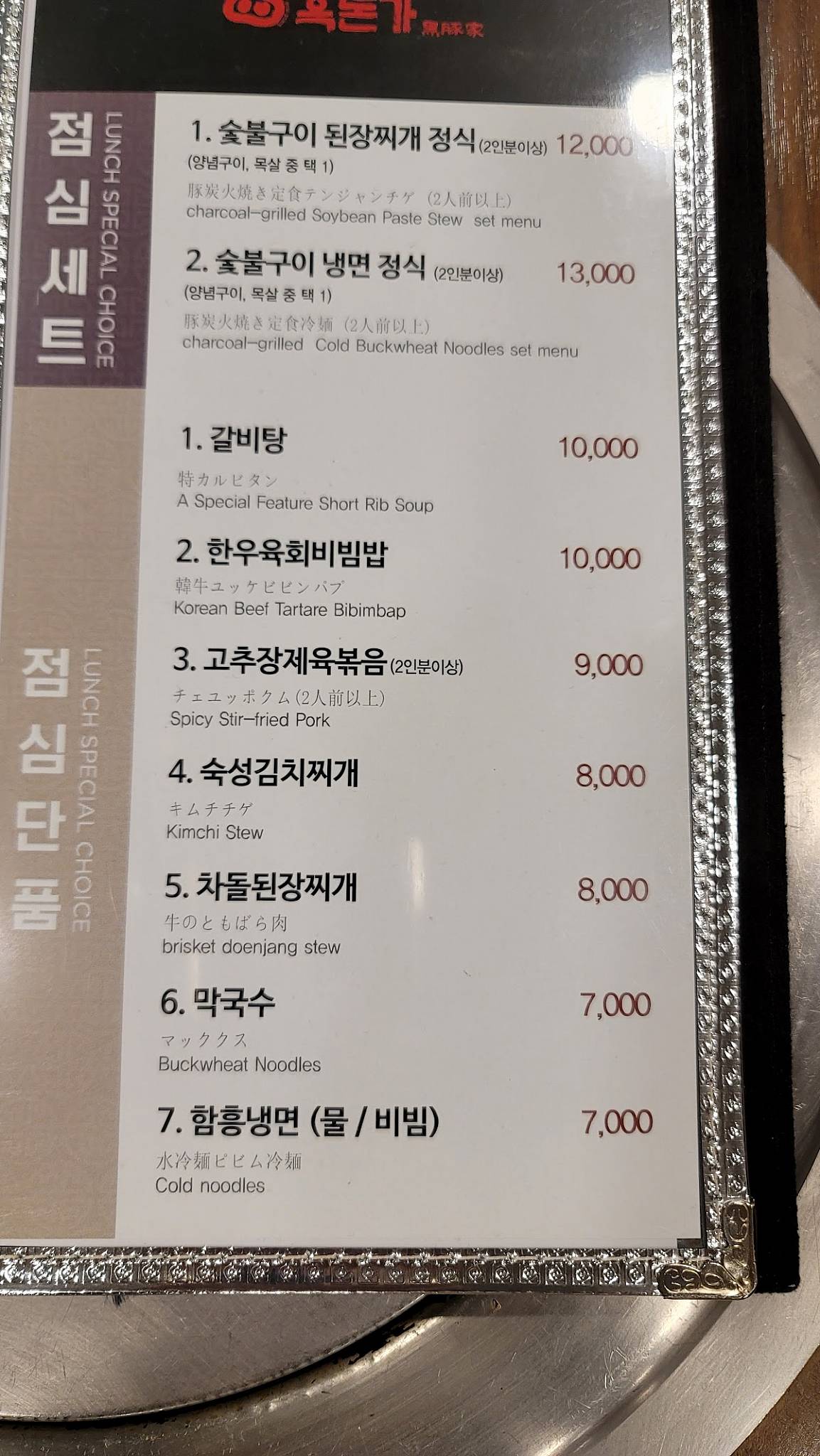 Menu at Heukdonga Samseng restaurant, Seoul, 14 Bongeunsa-ro 86-gil