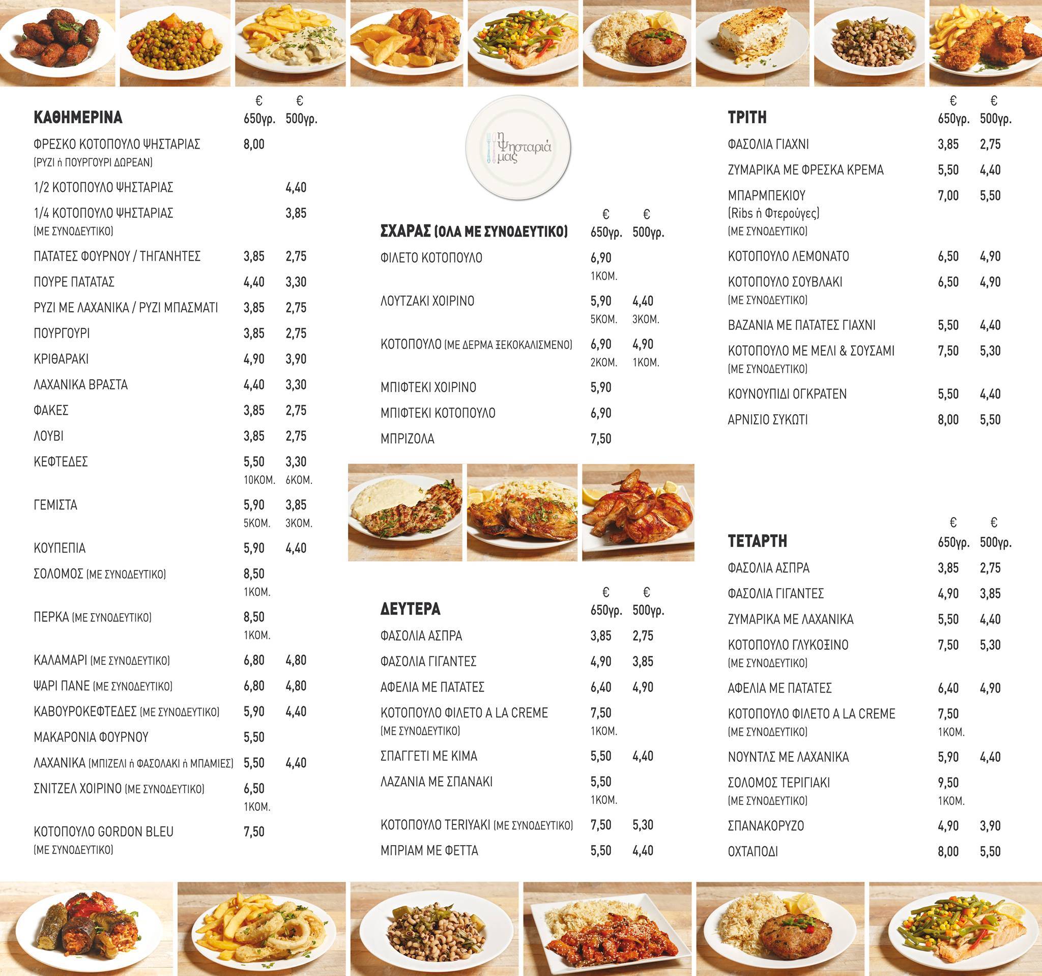 Menu au I Psistaria Mas ( Η ΨΗΣΤΑΡΙΑ ΜΑΣ), Limassol