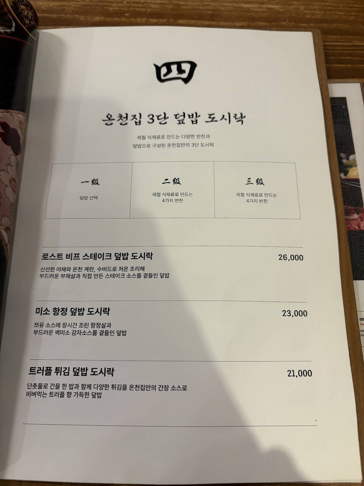 Menu at Oncheonjip restaurant, Seoul
