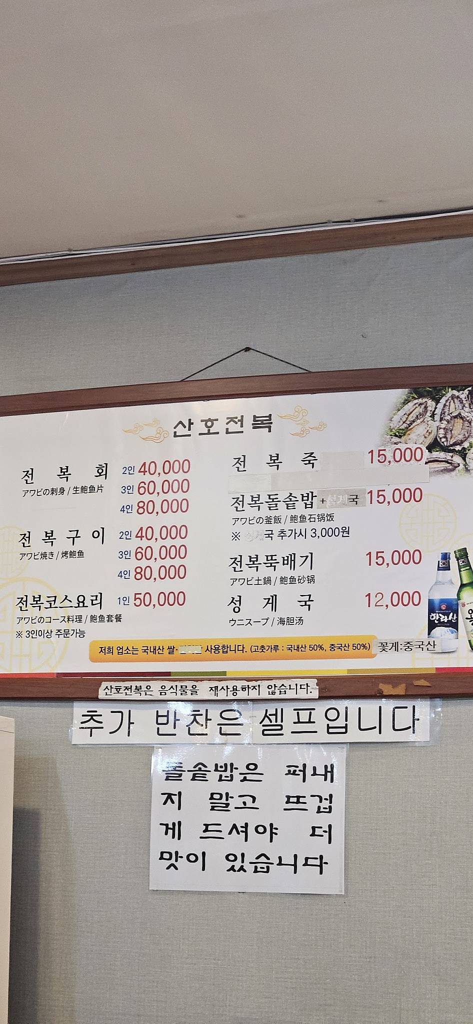 Menu at Sanho Jeonbok restaurant, Jeju-si