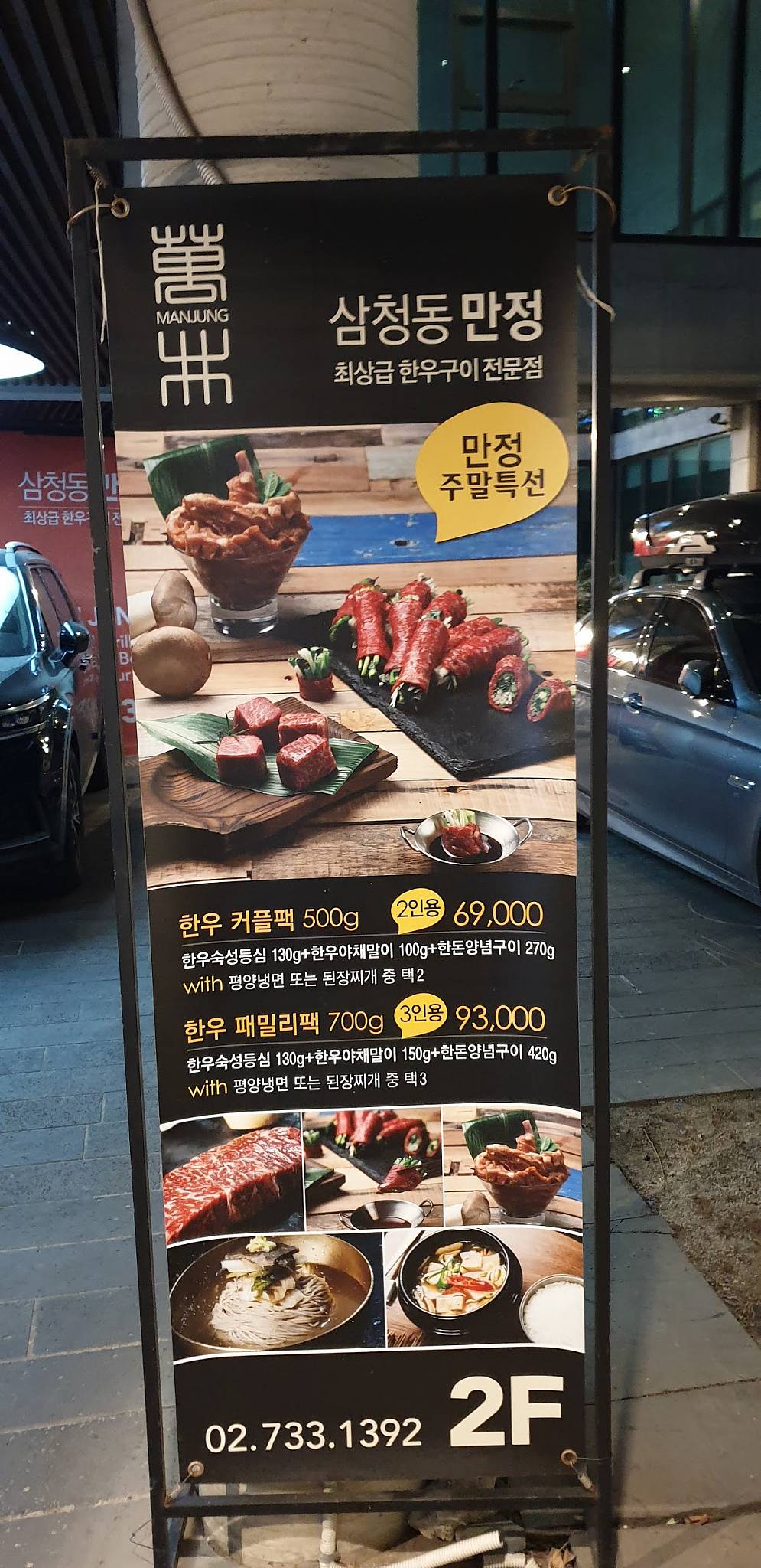 Menu at Man Jung restaurant, Seoul, 124-2 Samcheong-ro