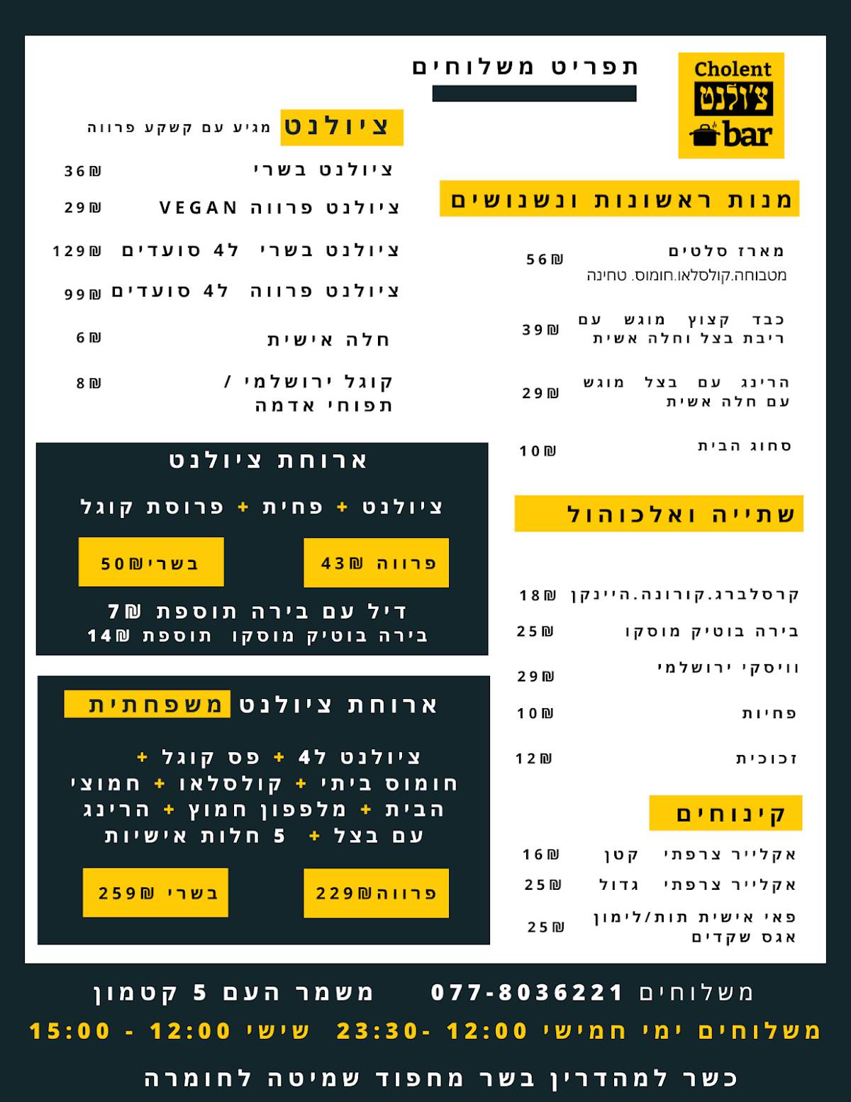 Menu at צ'ולנט בר cholent bar katamon, Jerusalem