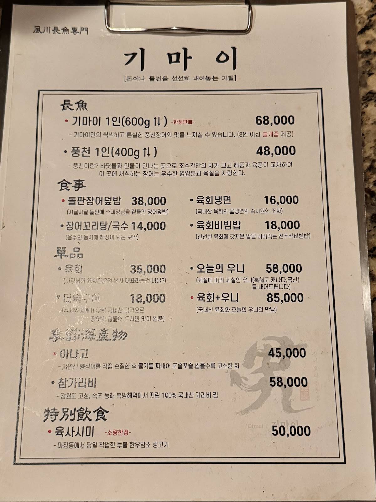 Menu at Gimai restaurant, Seoul