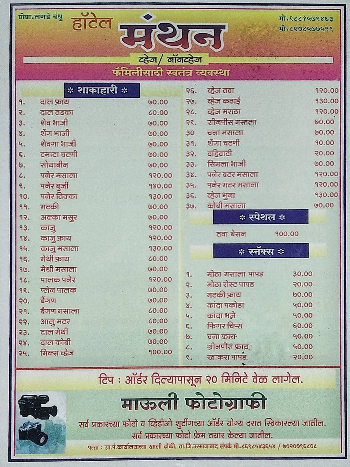 Menu at Hotel Manthan, India, Barshi - Latur Hwy
