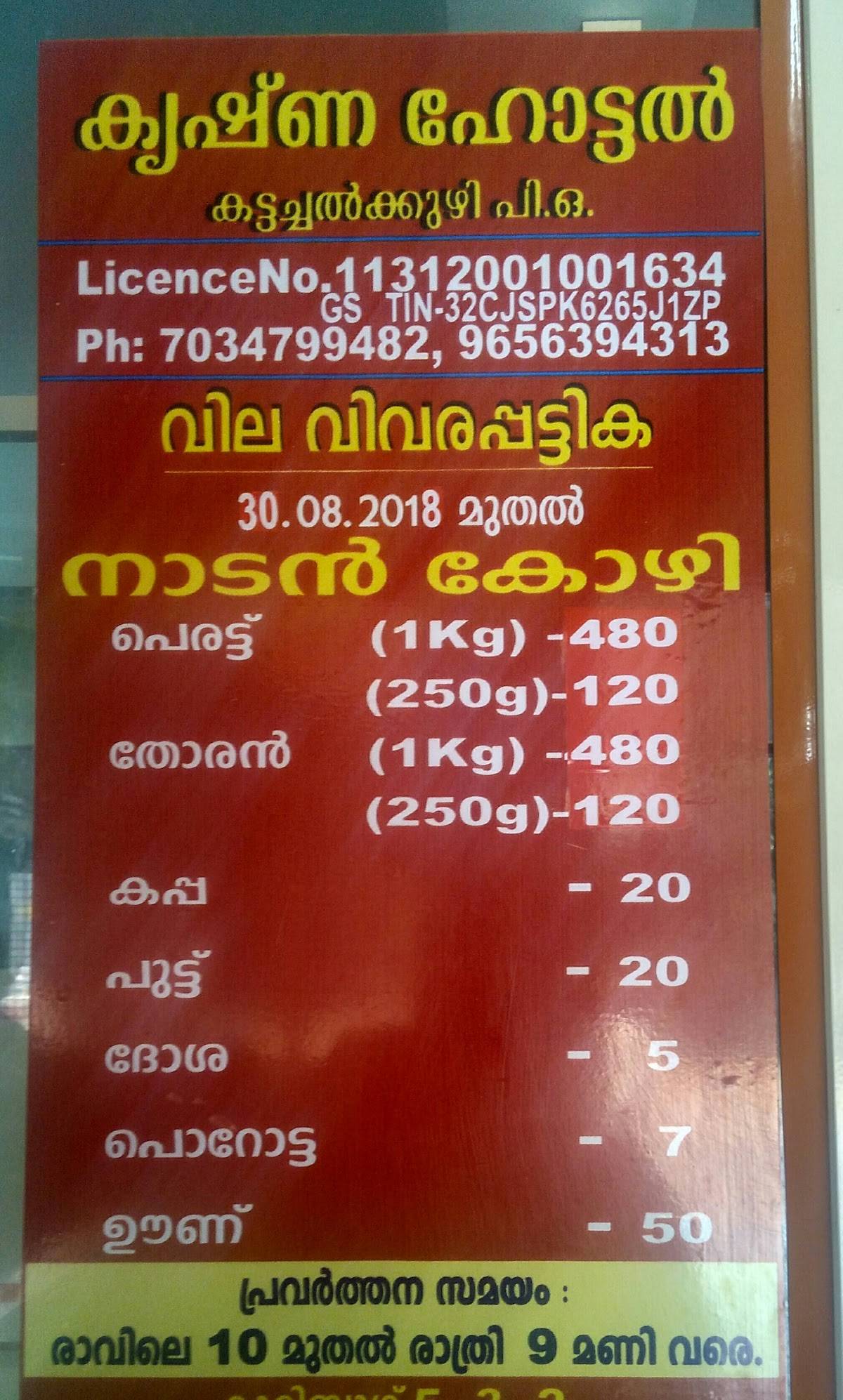 Menu at Krishna Hotel, Venganoor, C24F+8GG
