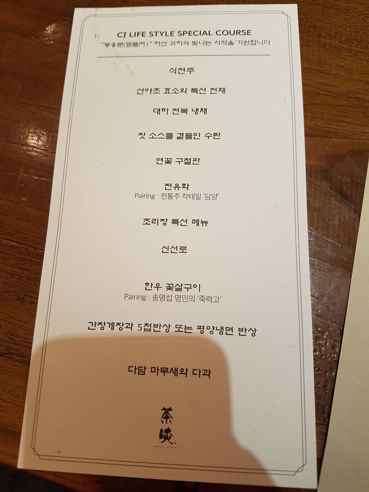 Menu at Dadam restaurant, Seoul, 445 Dosan-daero