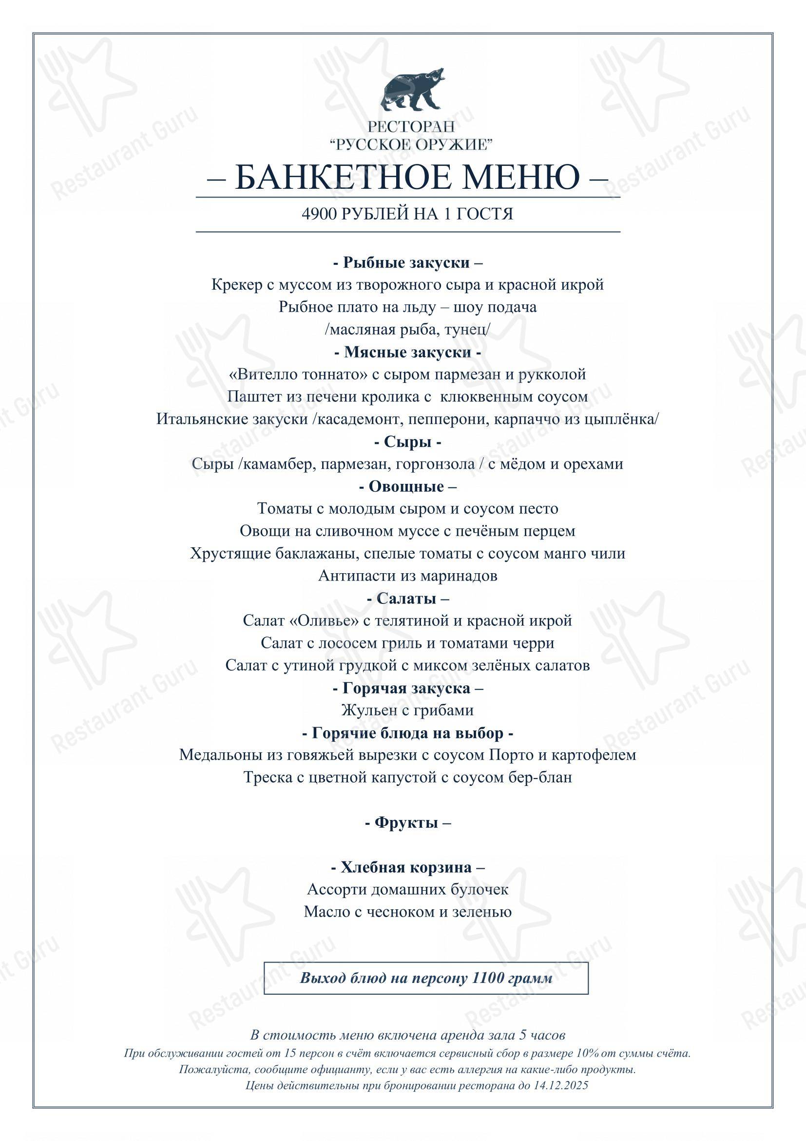 Carta de Russian cuisine restaurant Russian Weapons, Rusia
