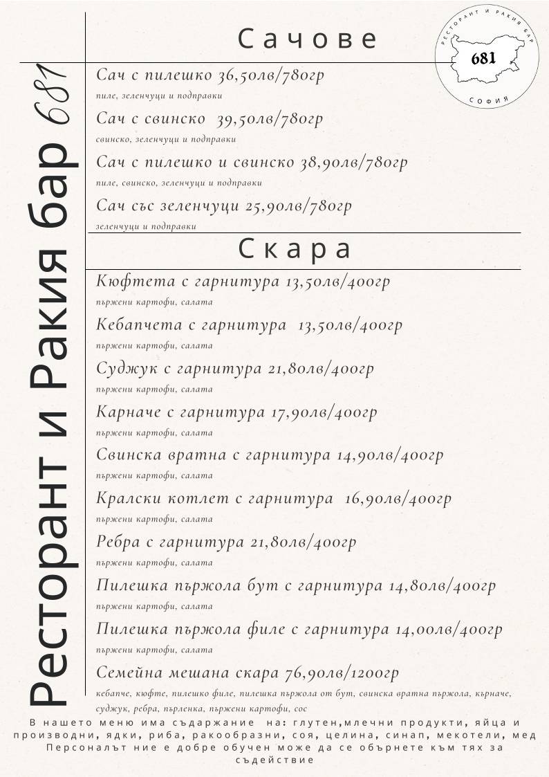 Menu at 681 - Restaurant & Rakia Bar in Sofia, Sofia