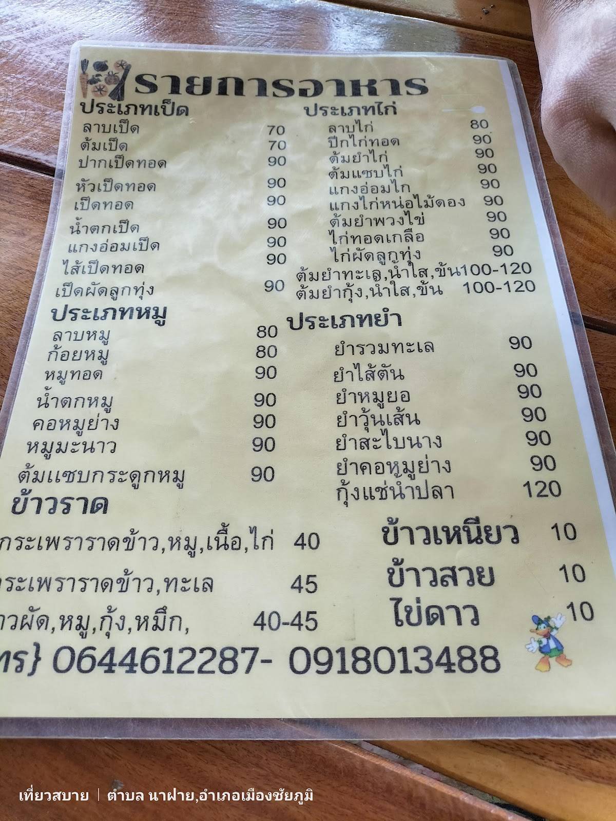 Menu at ช่อระกาลาบเป็ด restaurant, Ban Lao