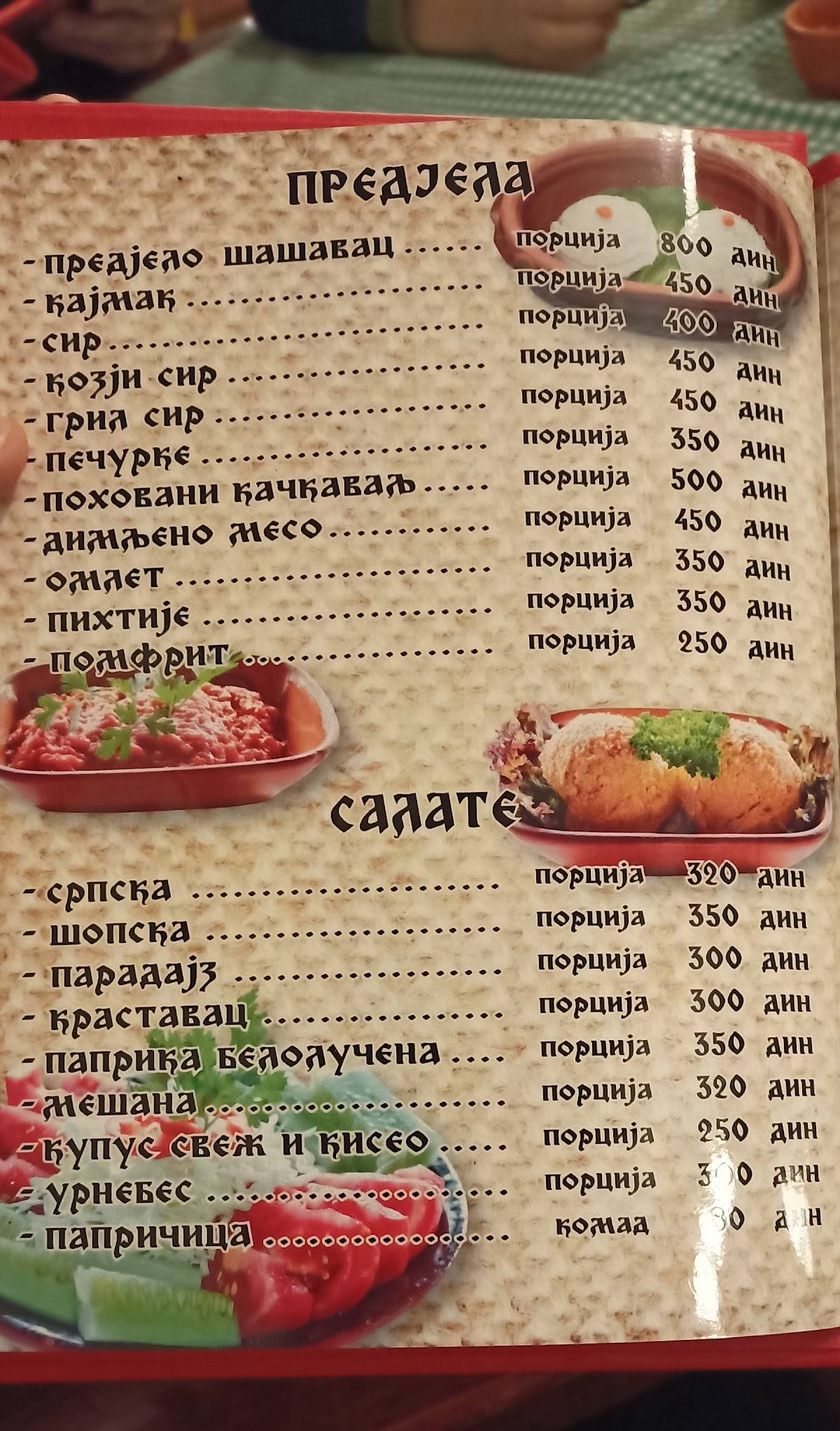 Menu at Етно ресторан Шашавац - Ethno restaurant ŠAŠAVAC, Markovac