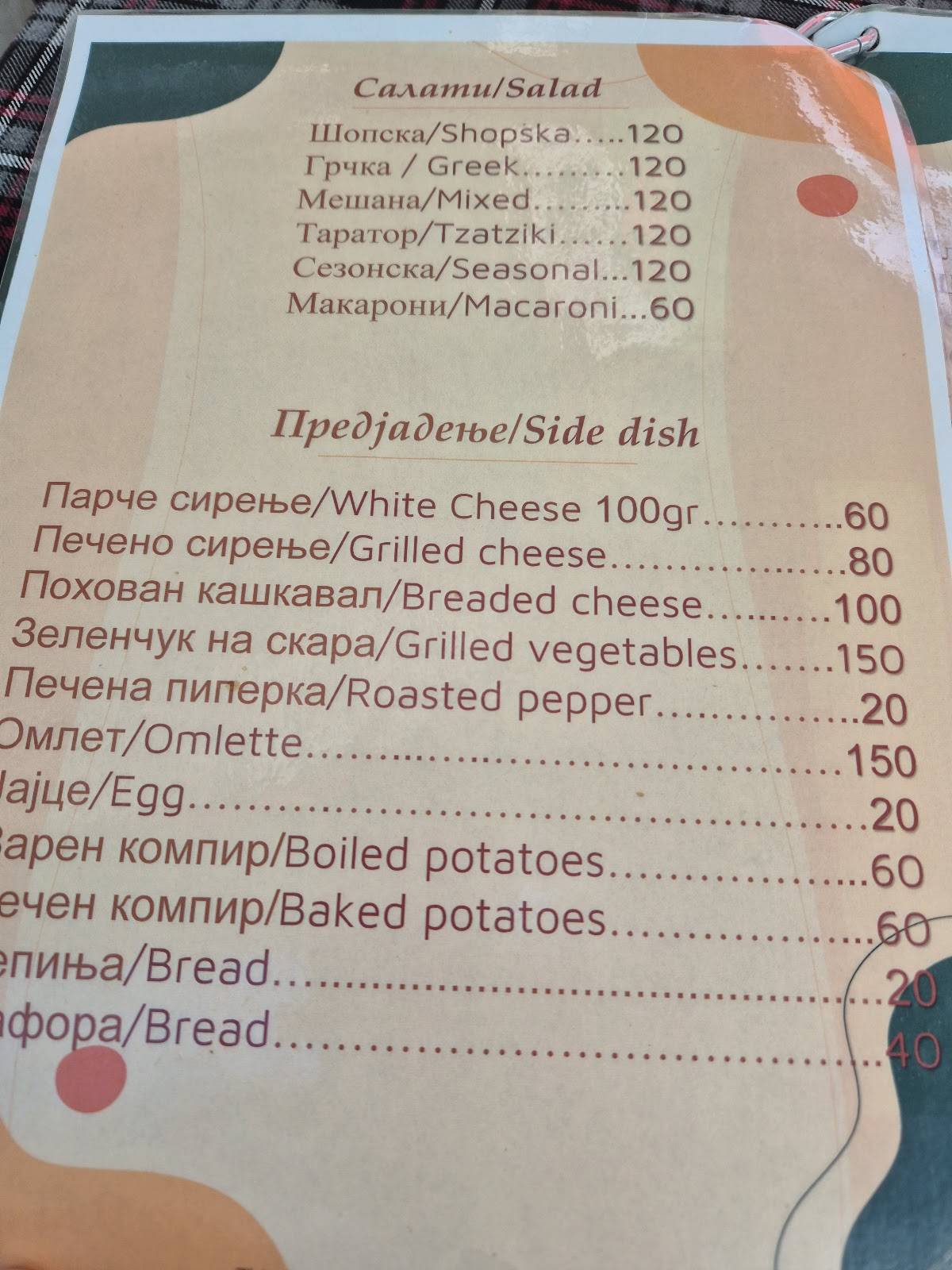 Menu at Кафана Коле ( Rakija and Salad Bar - KOLE ), Demir Kapija