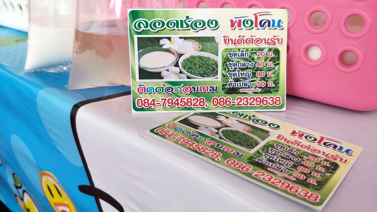 Menu at ลอดช่องพังโคนสาขา2(ฝรั่งน้อย) restaurant, Phang Khon