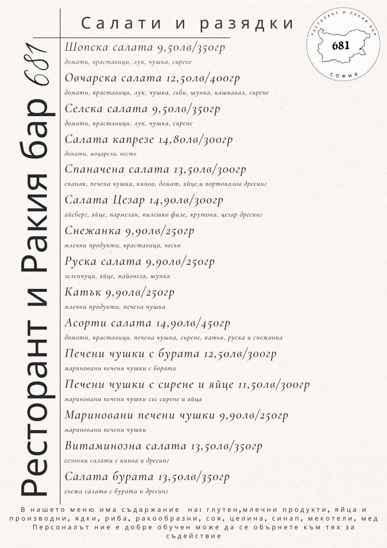 Menu at 681 - Restaurant & Rakia Bar in Sofia, Sofia