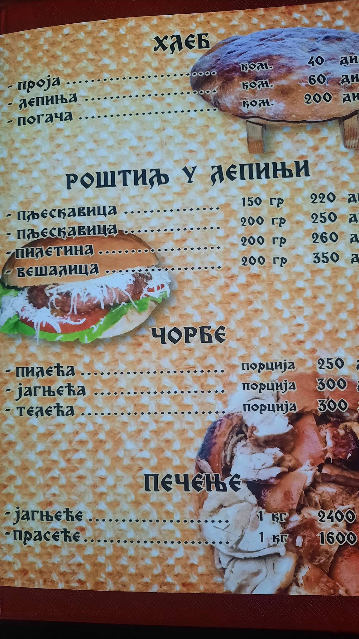 Menu at Етно ресторан Шашавац - Ethno restaurant ŠAŠAVAC, Svilajnac