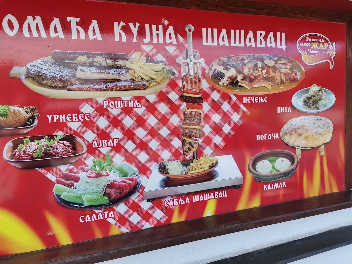 Menu at Етно ресторан Шашавац - Ethno restaurant ŠAŠAVAC, Svilajnac