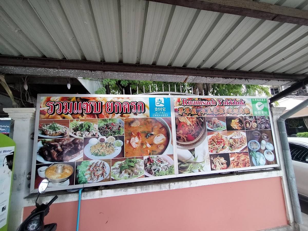 Menu at Ruam Saep Yok Khok Som Tam restaurant, Hua Hin, 250 11 Hua Hin ...