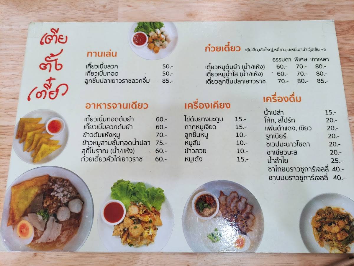 Carta del restaurante เตียตั้งเตี๋ยว-ก๋วยเตี๋ยวต้มยำหมูมะนาว, Rayong