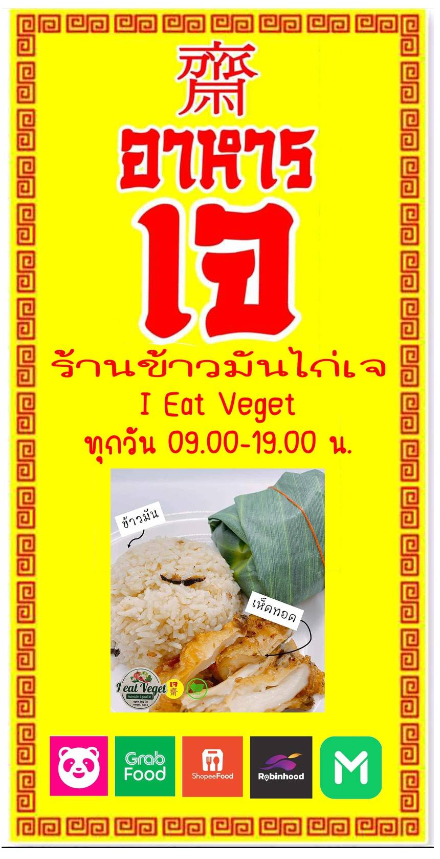 Carta del restaurante ข้าวมันไก่เจ, Bang Pung, 223/1 Soi Suk Sawat 30